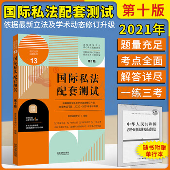 【附赠法条】2021年新版 国际私法配套测试练习题集13 第十版 高校法学专业核心课程配套