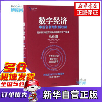 数字经济 中国创新增长新动能 马化腾等著