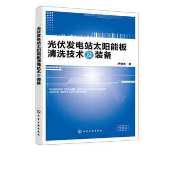 光伏发电站太阳能板清洗技术及装备