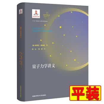 【平装】量子力学讲义 斯蒂芬·温伯格 量子科学出版工程.第二辑· 中科大出版社