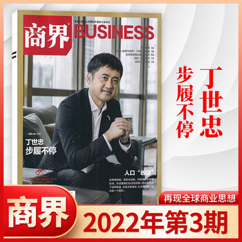 【每期更新】商界杂志 财经金融贸易销售与市场 2022年5/4/3/2/1月多期可选 现货速发 2022年第3期 丁世忠 步履不停