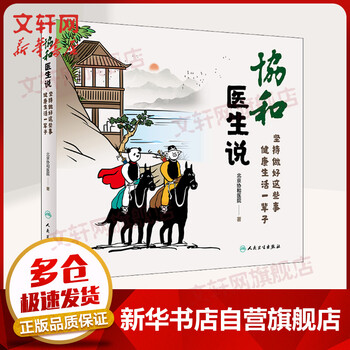 协和医生说 坚持做好这些事 健康生活一辈子
