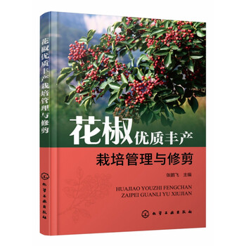 花椒优质丰产栽培管理与修剪