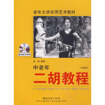 【新华书店官方网店】中级篇-中老年二胡教程-含2DVD 岳峰 编著 湖南文艺出版社