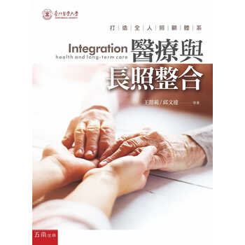 预售 王懿范 医疗与长照整合：打造全人照顾体系 五南