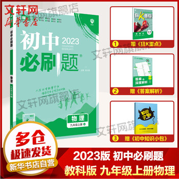 初中必刷题九上 2023版9年级九年级初三上册物理教科版