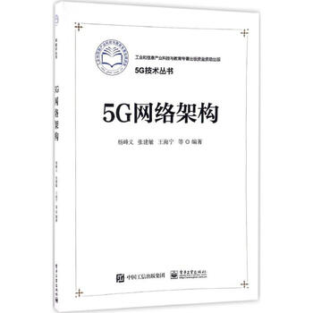 5G网络架构 杨峰义等  书籍