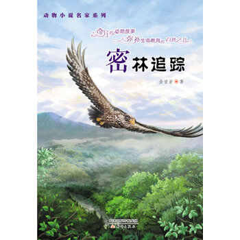 正版密林追踪动物小说名家系列套装书套装书