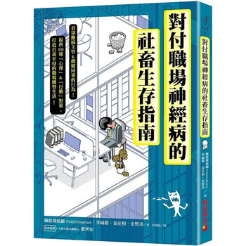 预售 对付职场神经病的社畜生存指南：看穿难搞主管&戏精同事的行为，提供69条心理&行动对策，打造百毒不侵的职场机智生活！