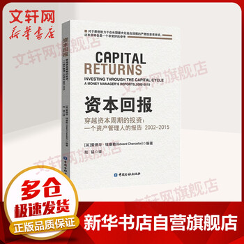 资本回报 穿越资本周期的投资 一个资产管理人的报告2002-2015 图书