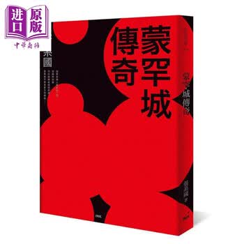 蒙罕城传奇 港台原版 张系国 印刻
