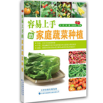 【正版图书】容易上手的家庭蔬菜种植