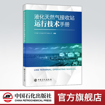 【旗舰店】液化天然气接收站运行技术手册 LNG、液化天然气、运行、手册、可供 液化天然气行业从业者参