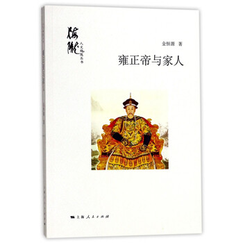 雍正帝与家人/人文梅陇丛书