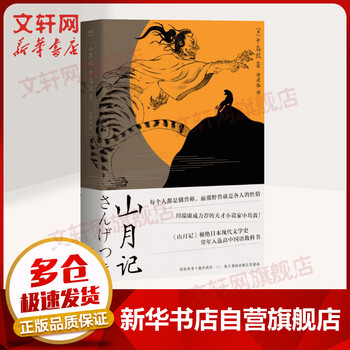 山月记 川端康成力荐的天才小说家中岛敦著 横绝日本现代文学史 常年入选高中国语教科书