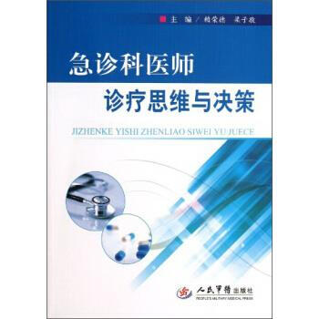 急诊科医师诊疗思维与决策【正版图书，放心下单】