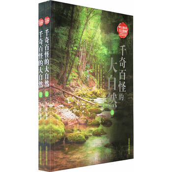 [正版图书] 千奇百怪的大自然(上下册) 朱雅 北京联合出版公司出版社 9787550215764