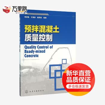 预拌混凝土质量控制