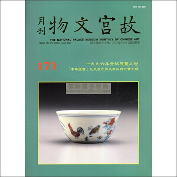 【24-3】故宫文物月刊171:1997年6月第15卷第3期