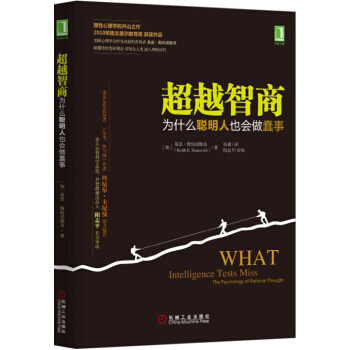 超智商：为什么聪明人也会做蠢事 越