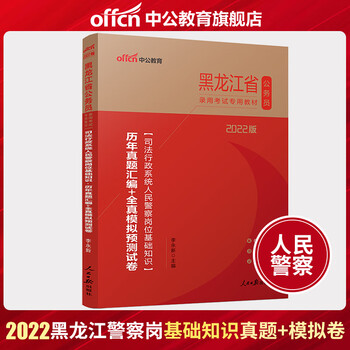 中公教育2022黑龙江省考公务员考试教材司法行政人民警察岗位基础知识历年真题汇编全真模拟预测试卷