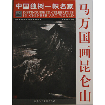 马万国画昆仑山