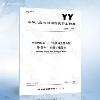 YY 0285.4-2017 血管内导管 一次性使用无菌导管 第4部分： 球囊扩张导管