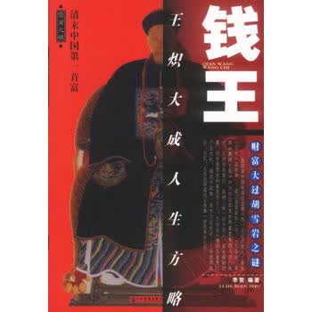 钱王:王炽大成人生方略 李贺 编著