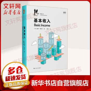 基本收入 企鹅·鹈鹕丛书007