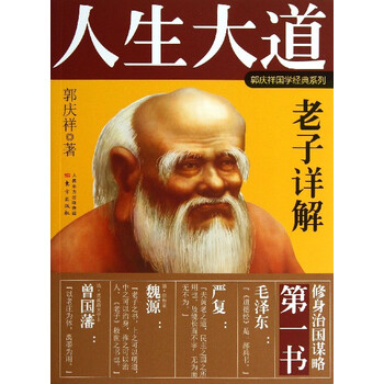 人生大道(老子详解)/郭庆祥国学经典系列
