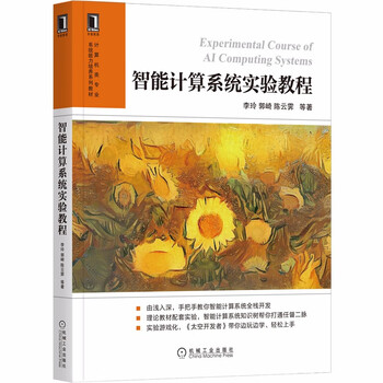 智能计算系统实验教程