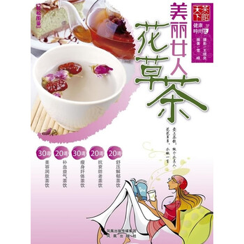 美丽女人花茶【正版图书】