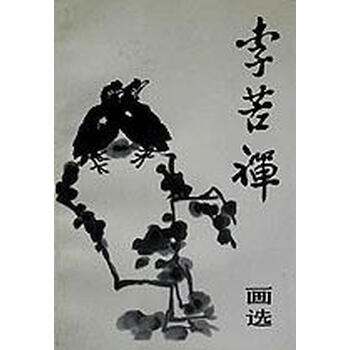 李苦禅画选 李苦禅