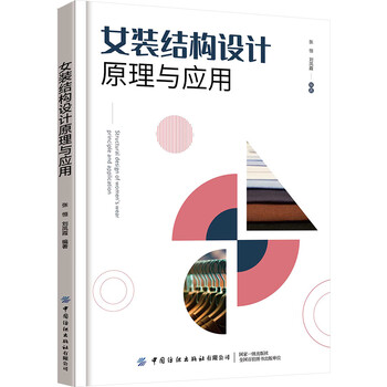 女装结构设计原理与应用 图书