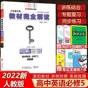【自选】王后雄教材完全解读高中语文数学英语生物地理历史政治必修345人教版 同步课本教材完全解读资料 英语必修5 人教版