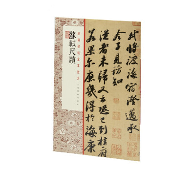 经典碑帖全本放大：苏轼尺牍