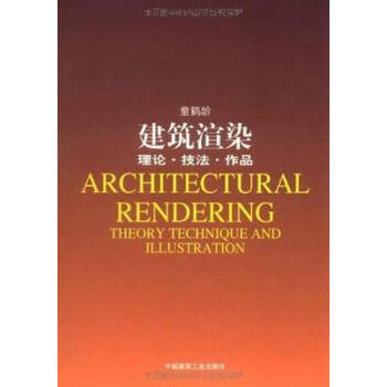 建筑渲染(理论技法作品)(精)