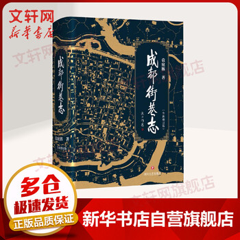 成都街巷志 全新修订版