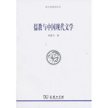 儒教与中国现代文学