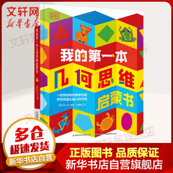 DK我的第一本几何思维启蒙书 儿童数学思维训练 图书
