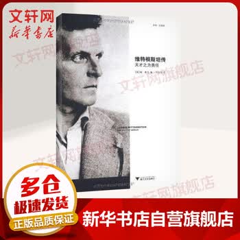 维特根斯坦传 天才之为责任