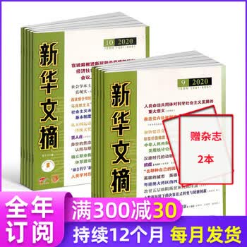 【全年订阅】新华文摘杂志（小字版）2022年默认下单当月起预定 起订月可改 全年共24期