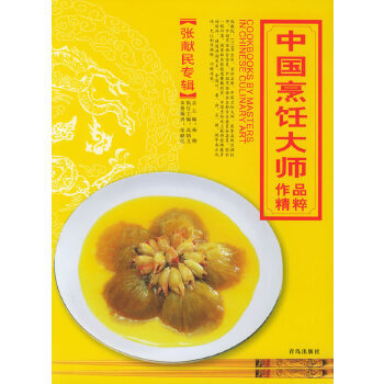 中国烹饪大师作品精粹 张献民专辑