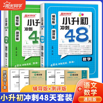 阳光同学 小升初总复习48天冲刺 人教部编版数学+语文套装专项训练辅导版测评版人教部编版  2022新版小升初总复习冲刺48天资料测试题教材辅导版+测评版 真题卷+48天冲刺计划（18套试卷）