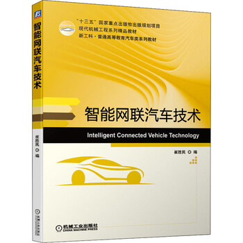 智能网联汽车技术 图书