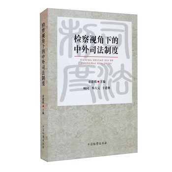 正版 检察视角下的中外司法制度 童建明 中国检察出版社 9787510225642
