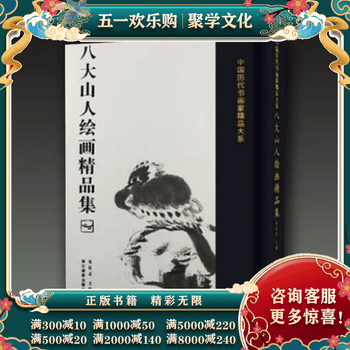  八大山人绘画精品集 中国历代书画名家精品大系 8开精装全一册 朱良志 浙江摄影出版社