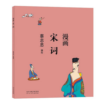 【可选单本】蔡志忠漫画国学经典25册 论语\/聊斋志异等中国传统文化 国学启蒙蔡志忠漫画中国传统文化 漫画宋词