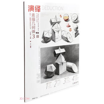 师语主题教学演绎系列丛书演绎素描几何体3