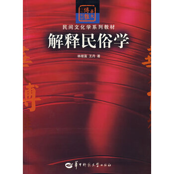 解释民俗学